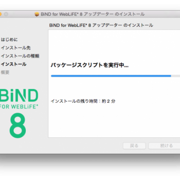 BiND8 累積アップデーターv8.10をインストールしてみました – BiNDism Blog