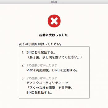BiND8が起動しなくて困っている方が多いようです – BiNDism Blog