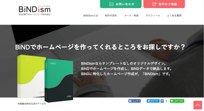 BiNDism公式サイトをBiND9でリニューアル！ – BiNDism Blog
