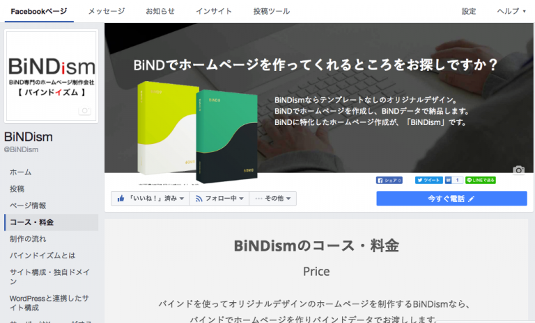FacebookページのタブアプリをBiNDの共有設定で効率的に作成する – BiNDism Blog
