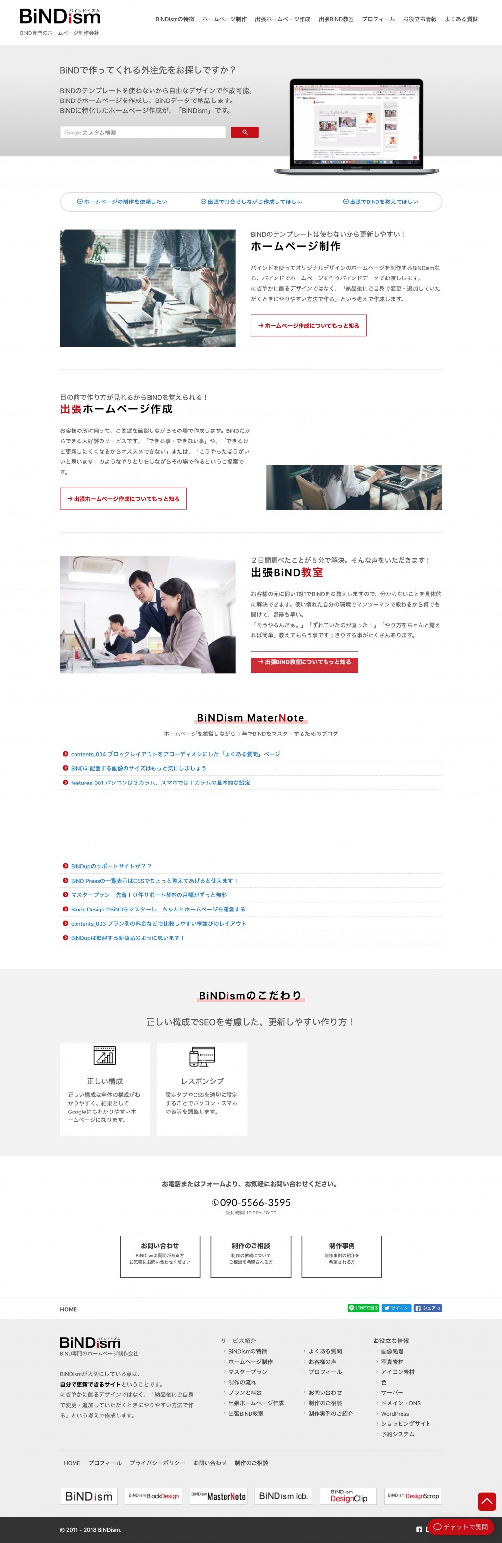 BiNDismの公式サイトをリニューアルしました – BiNDism Blog