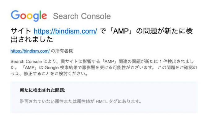 「AMPの問題が検出」とメールが来ました – BiNDism Blog
