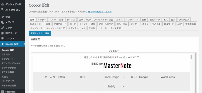 感動もののWordPressテーマ「Cocoon」 – BiNDism Blog