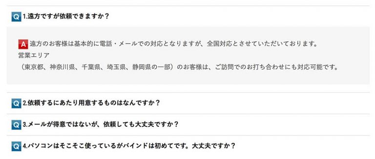 contents_004 ブロックレイアウトをアコーディオンにした「よくある質問」ページ | BiNDism Master Note